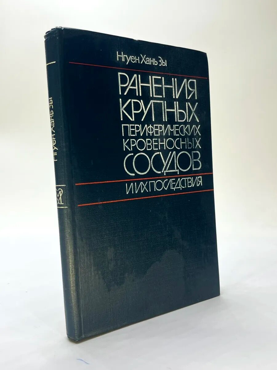 Ранения Крупных Сосудов Нгуен Хань Зы