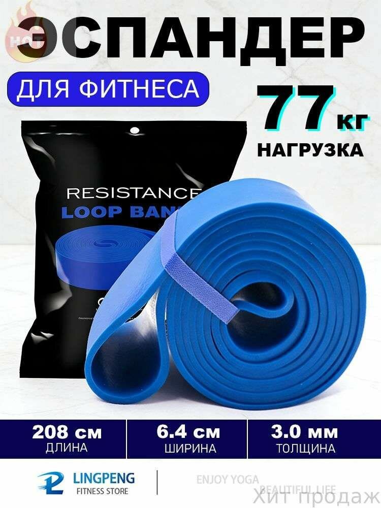 Эспандер ленточный 77 кг для подтягиваний и силовых тренировок, 208 см