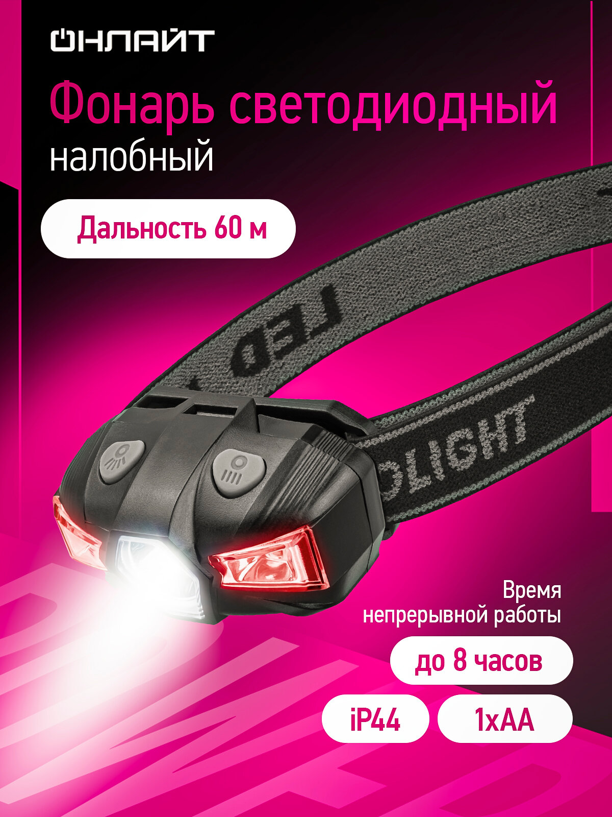 Светодиодный налобный фонарь на батарейках Онлайт 90 915 IP44 60 м