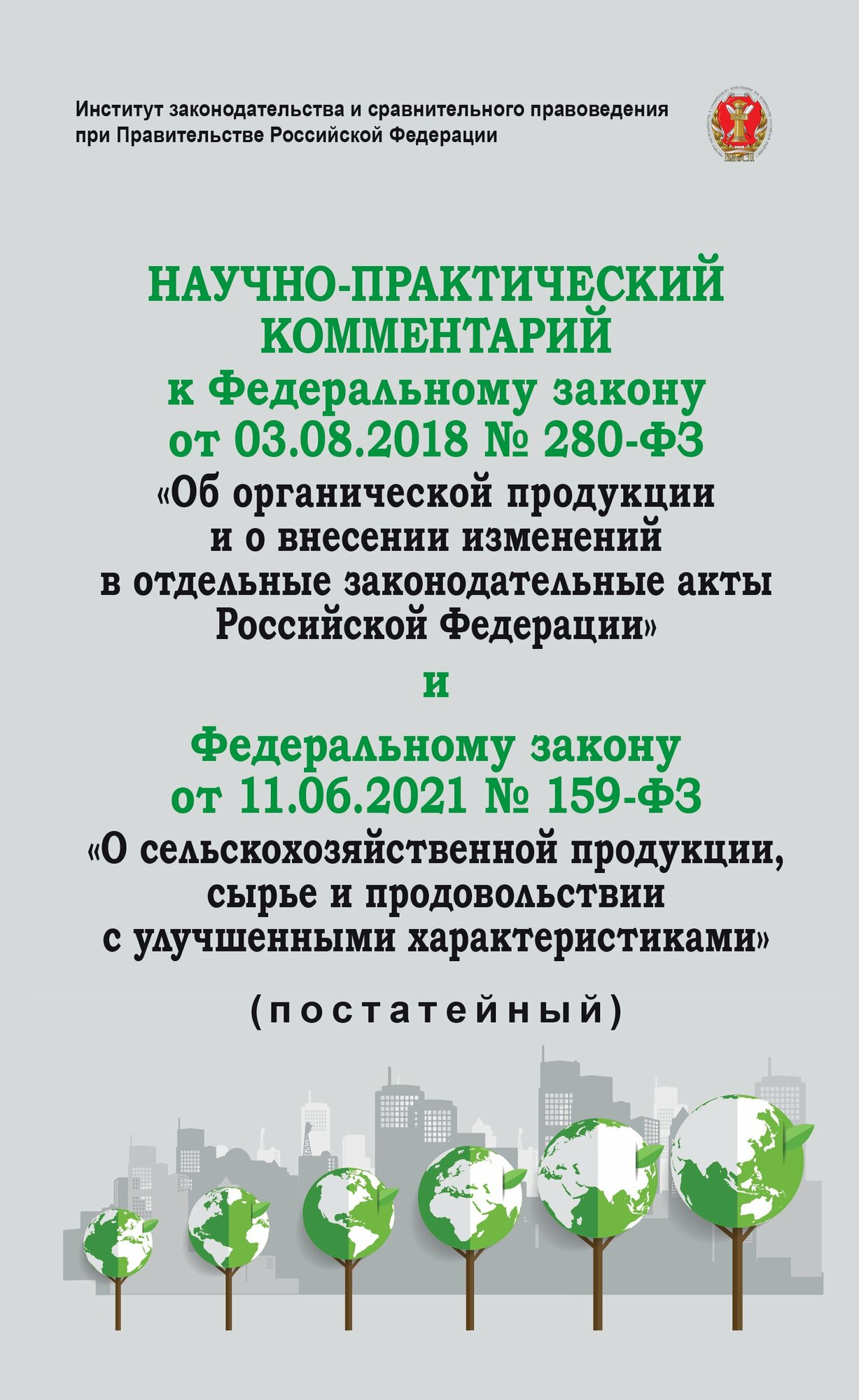 Научно-практический комментарий к Федеральному закону от 3 августа 2018 г. № 280-ФЗ «Об органической продукции и о внесении изменений в отдельные зако. Галиновская Е. А, Игнатьева И. А, Калмыкова А. В. и др. 2023г, 184с.