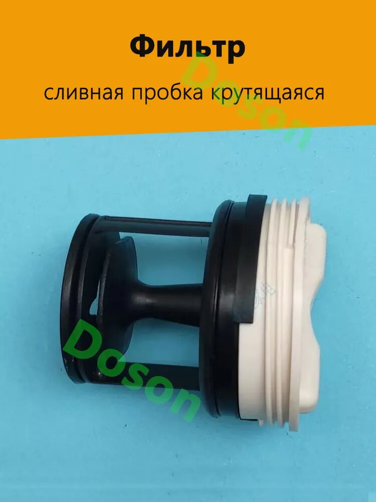 Фильтр, сливная пробка крутящаяся для стиральной машины Канди (Candy)