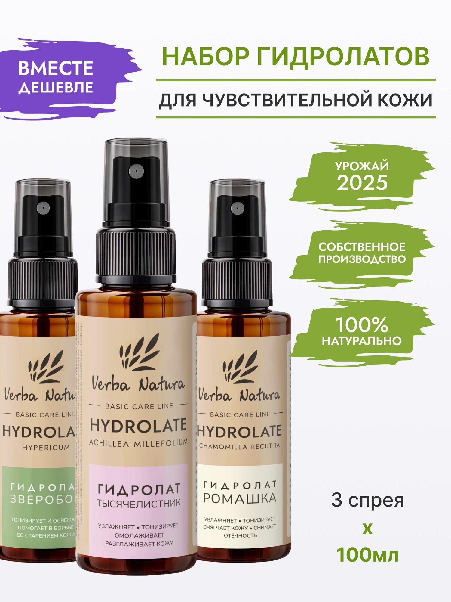Verba Natura Набор натуральных гидролатов для чувствительной кожи, для лица, тела и волос, увлажняющий спрей тоник, лосьон для лица, универсальное косметическое средство для ухода, 3 шт. по 100 мл.