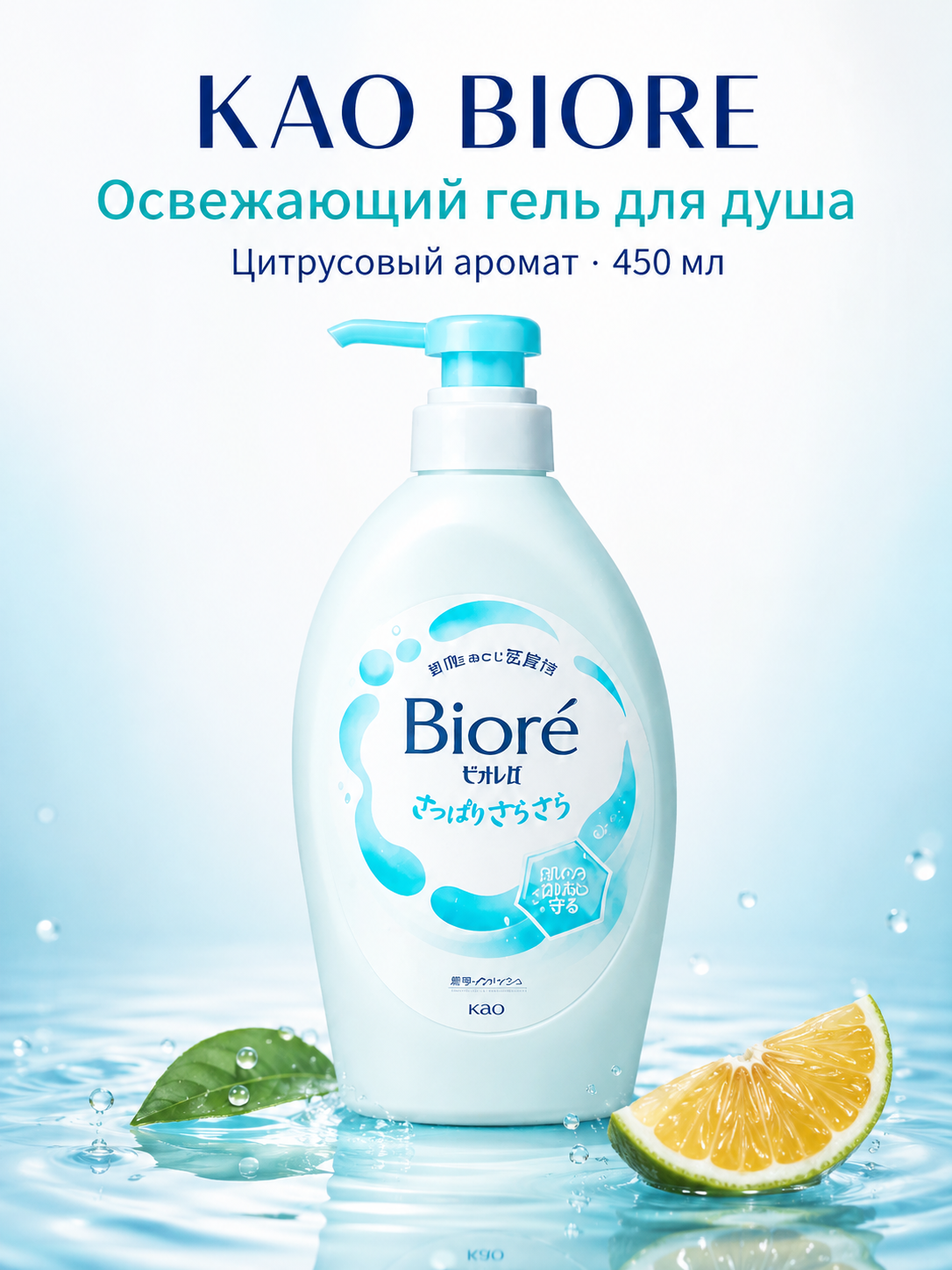 Гель для душа с освежающим эффектом KAO Biore, цитрусовый, 450 мл