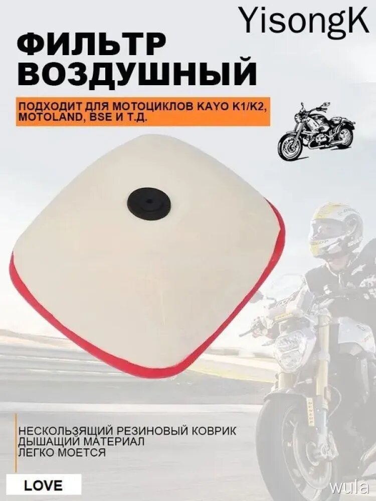 Фильтр воздушный для мотоцикла Kayo K1, T2. Motoland