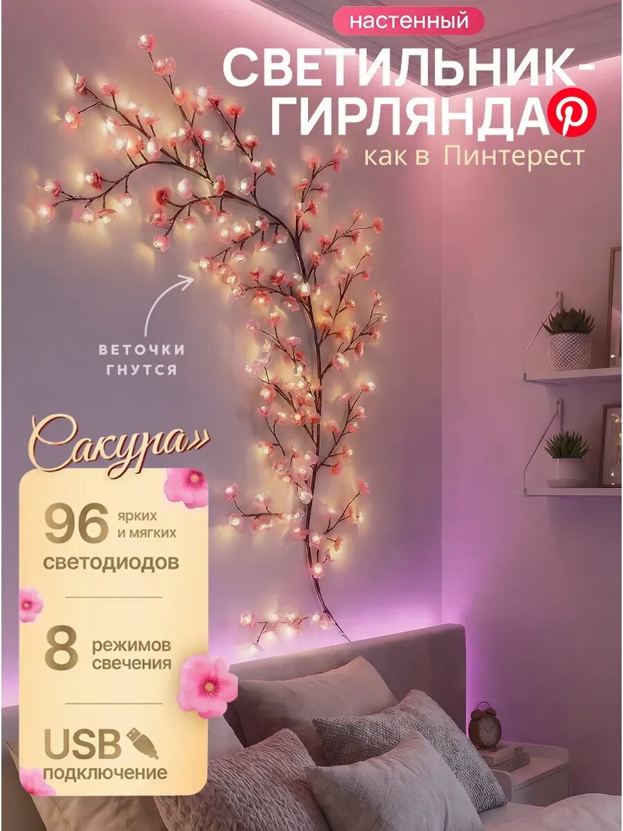 Светильник гирлянда настенный светодиодный дерево с цветами
