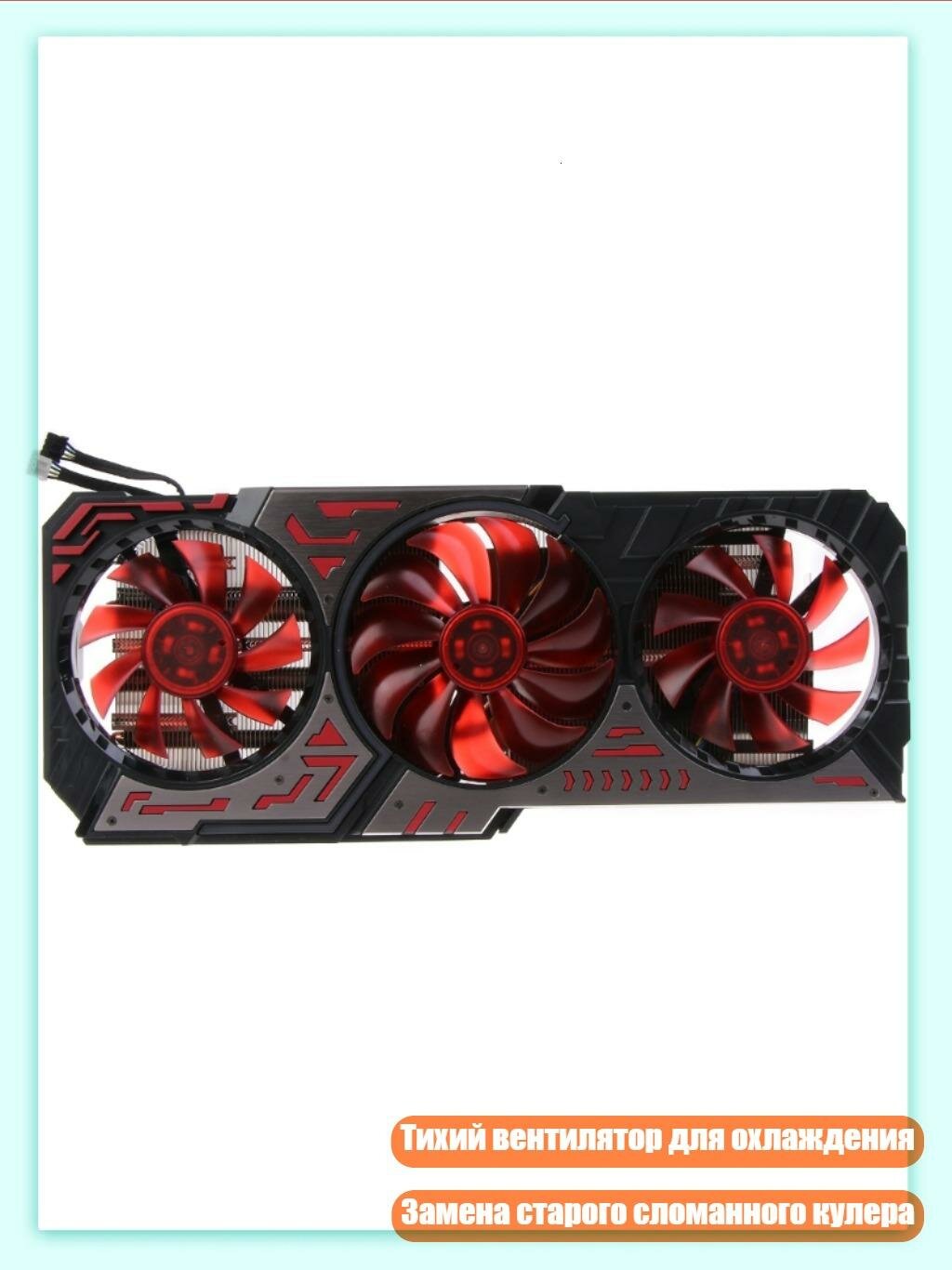 Вентилятор для видеокарты GALAX RTX 2060/207 4Pin 12V
