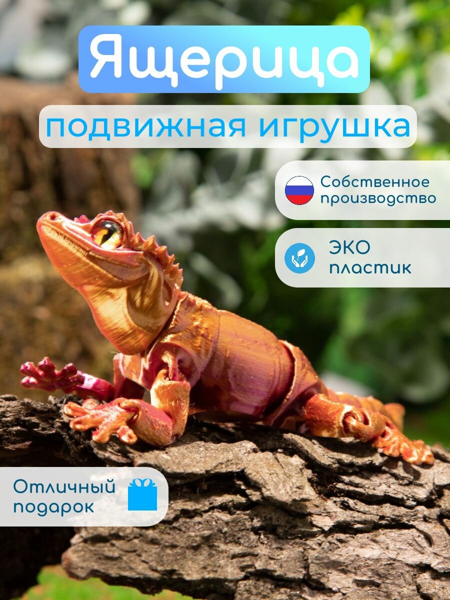 Ящерица (геккон Бананоед) 3D игрушка подвижная антистресс