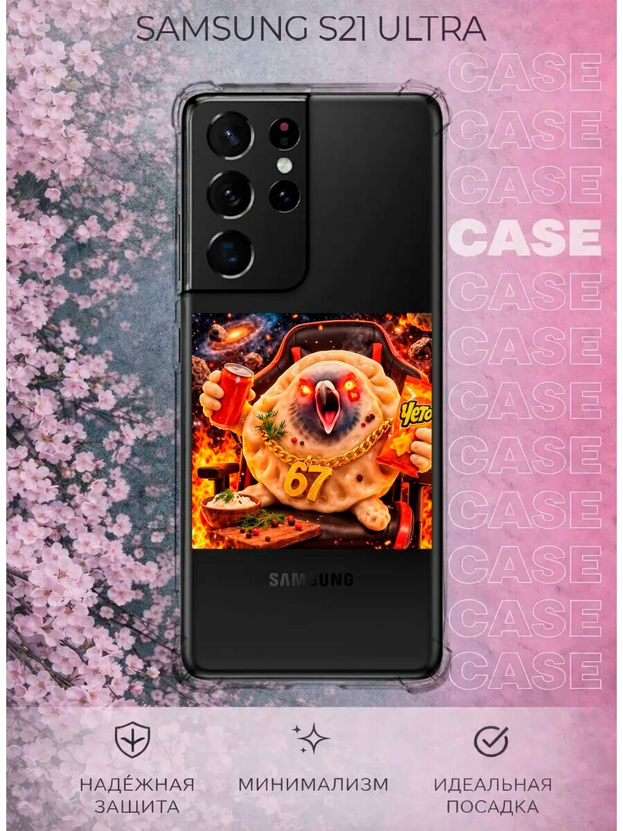 Чехол на Samsung S21 Ultra с принтом Пельмень 67