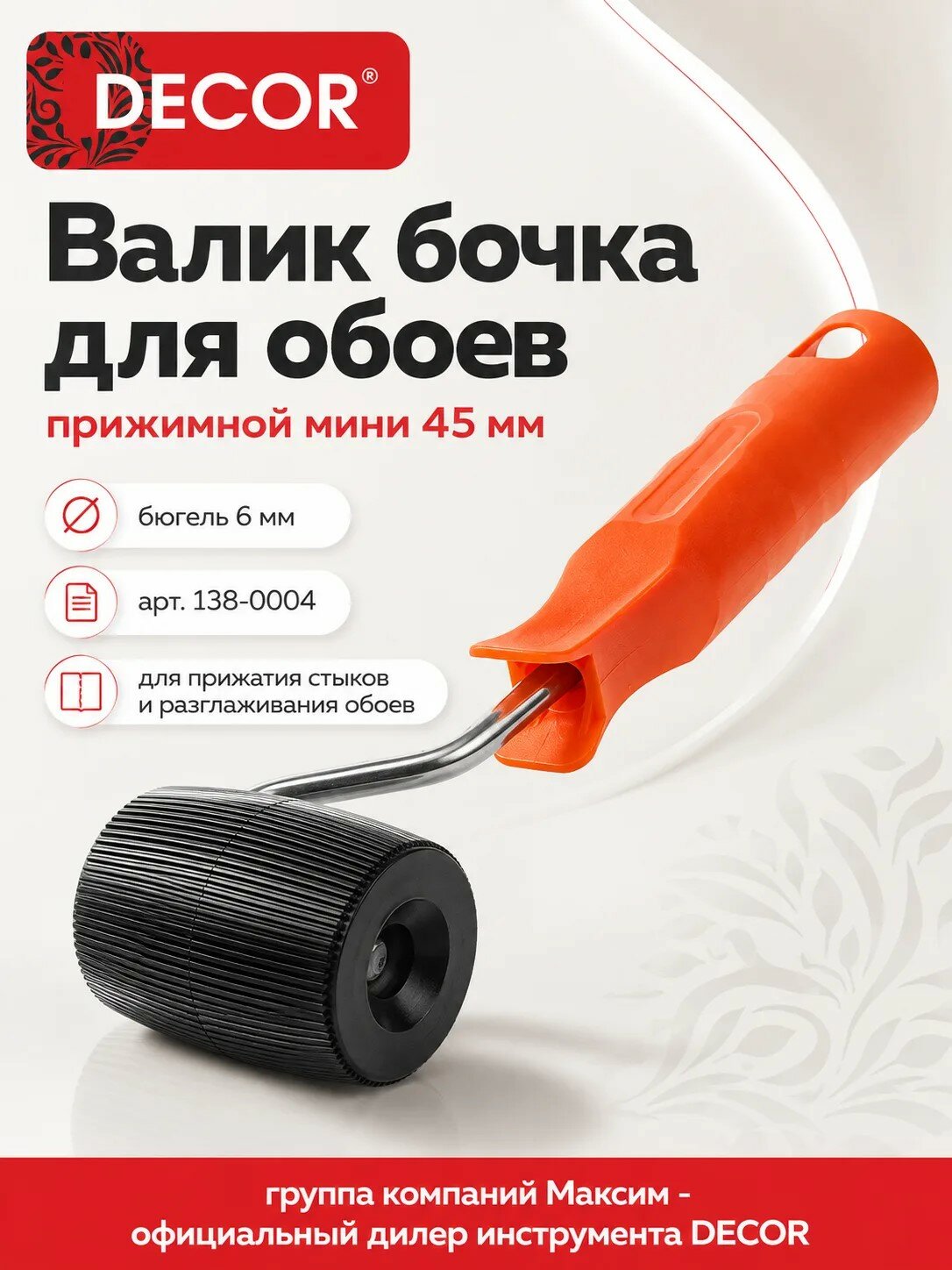 Валик бочка для обоев прижимной мини 45 мм, бюгель 6 мм DECOR (138-0004)