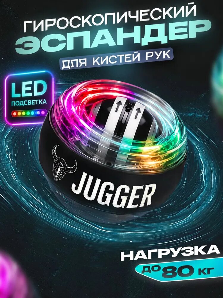 Гироскопический кистевой тренажер для рук JUGGER гиробол