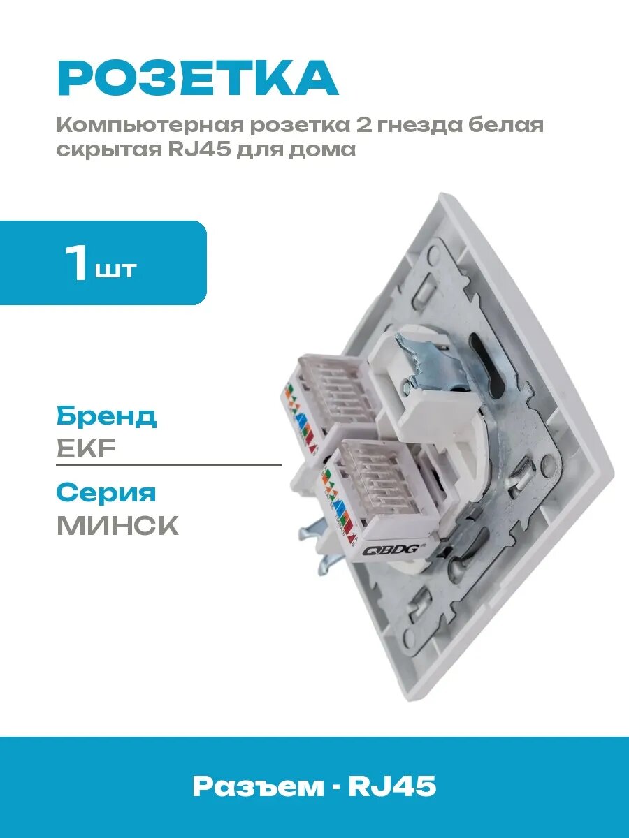 Розетка компьютерная кат 5е скрытая 2 местная белая для сети