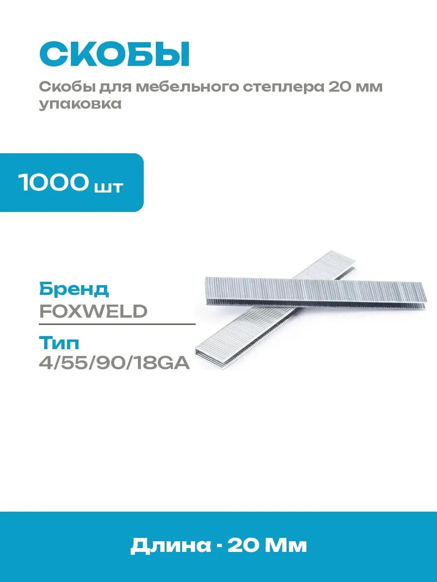 Расходники для пневмостеплера 20 мм узкая спинка 1000 шт