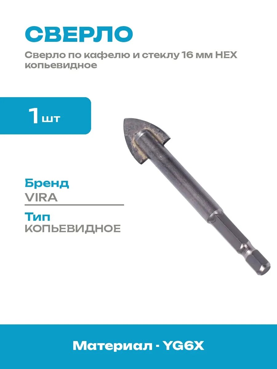 Сверло по стеклу и плитке 16 мм шестигранник копьевидное