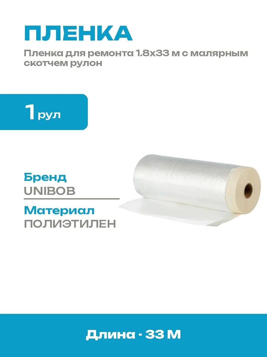 Пленка защитная 1.8х33 м с лентой укрывочная строительная