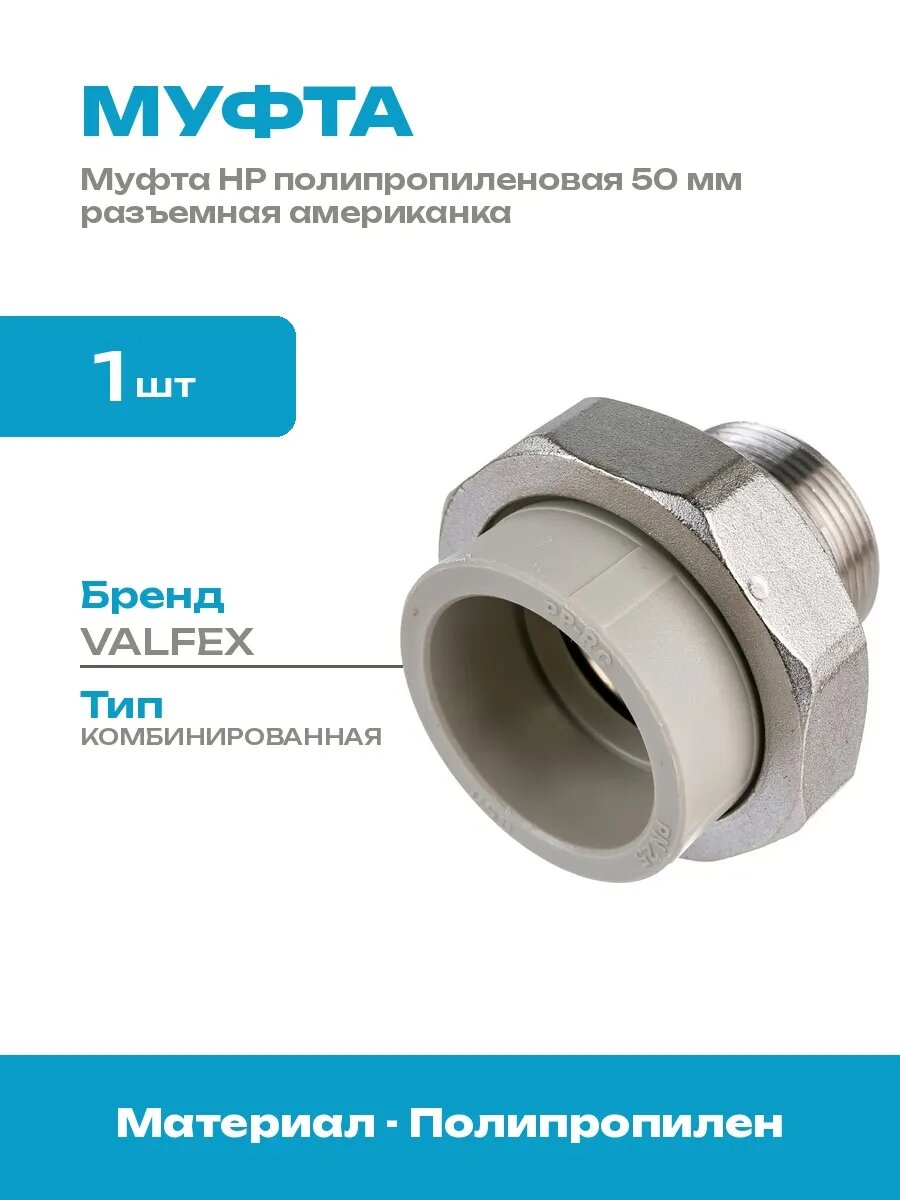 Муфта разъемная полипропиленовая 50 мм наружная резьба