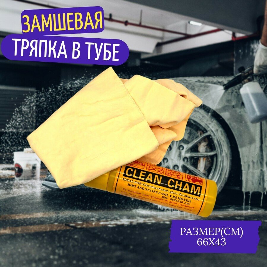 Тряпка для авто Clean Cham, в тубе, искусственная замша, желтая, 43x66 см