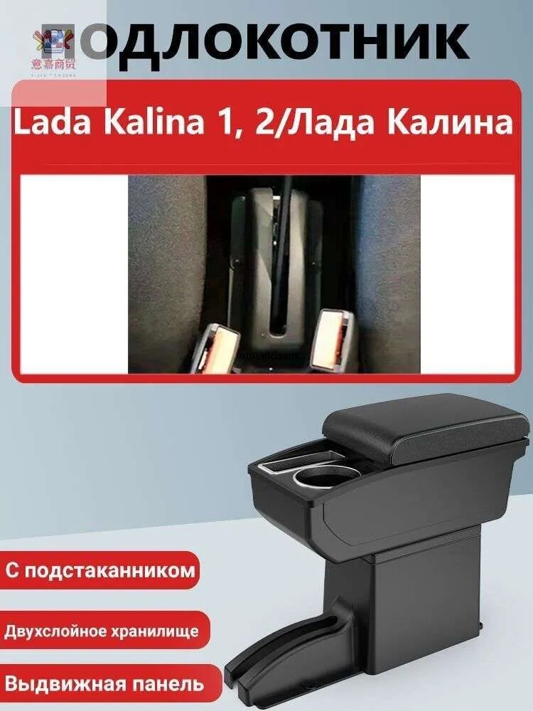 Подлокотник автомобильный для Lada Kalina 1, 2/Лада Калина с подстаканником, двухслойным хранилищем, выдвижной панелью
