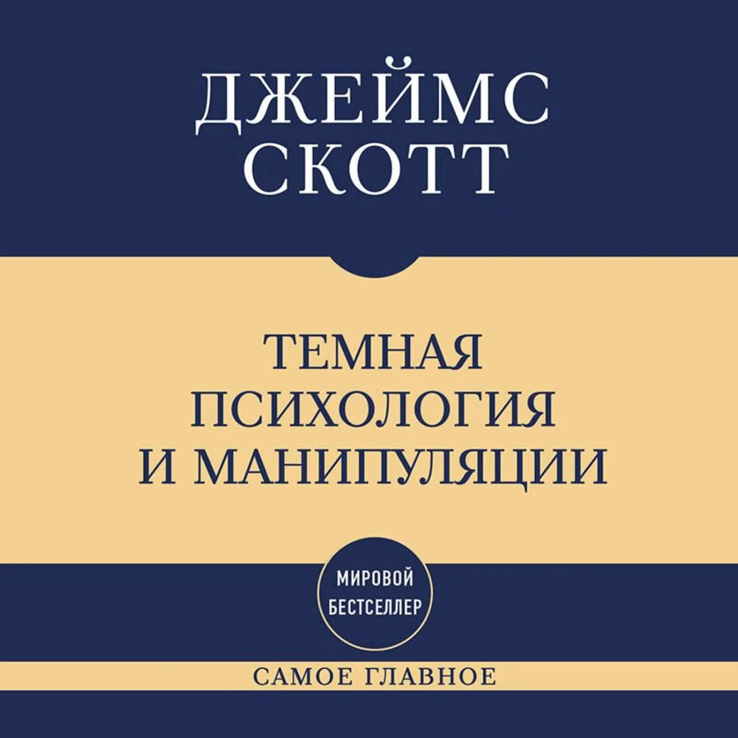 Темная психология и манипуляции: самое главное [Аудиокнига]