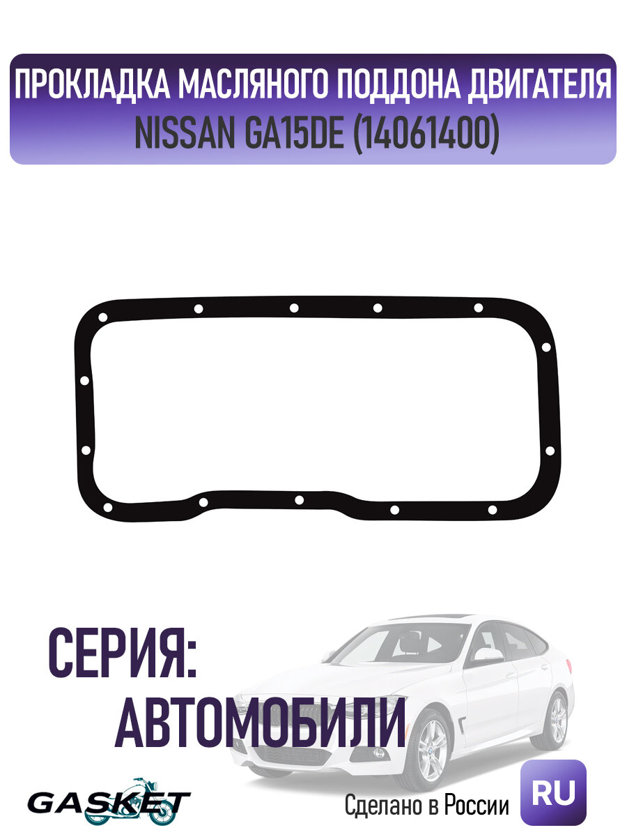 Прокладка масляного поддона двигателя Nissan GA15DE (14061400)