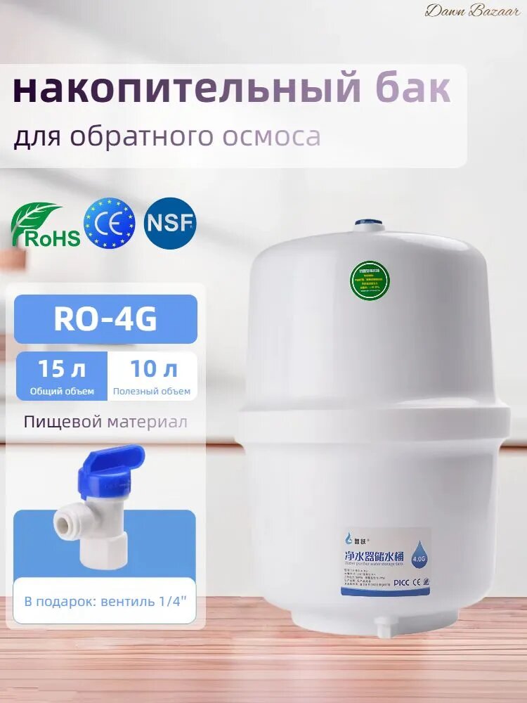 Накопительный бак для обратного осмоса RO-4G, 15 л, пищевой материал