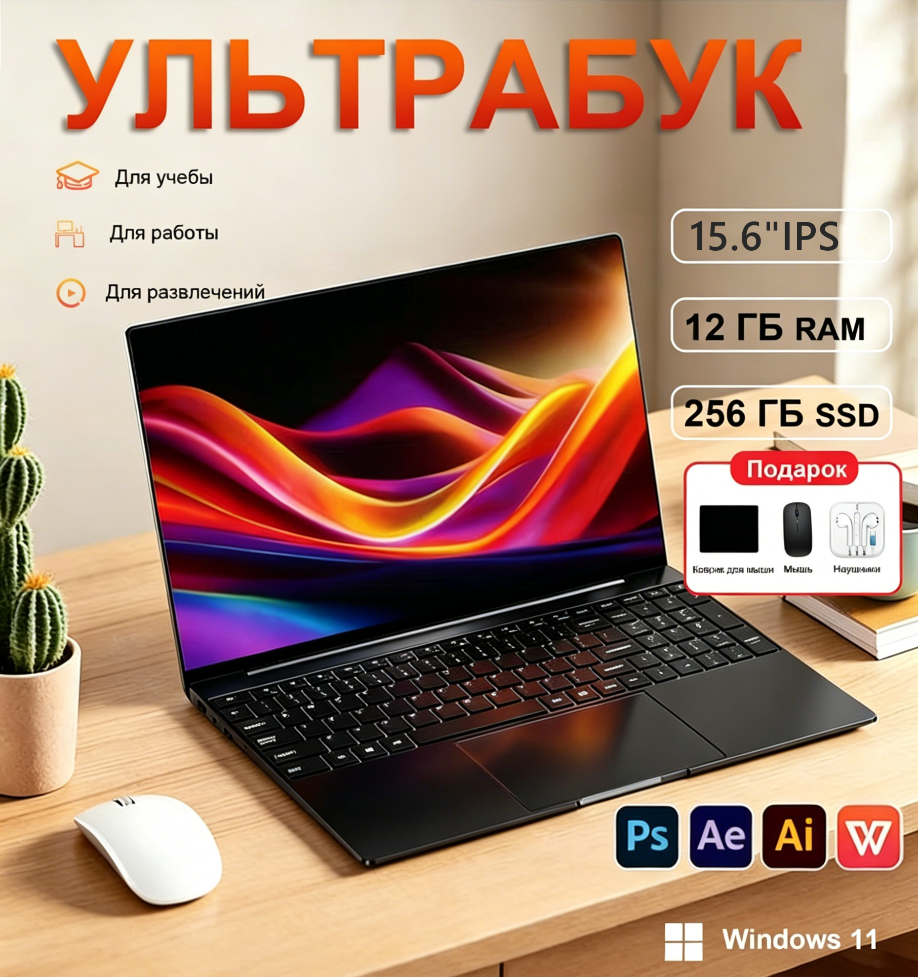 Ноутбук для работы и учебы с windows и офисом 15.6"IPS экран DDR4 12ГБ SSD 256 ГБ Русская клавиатура , Черный