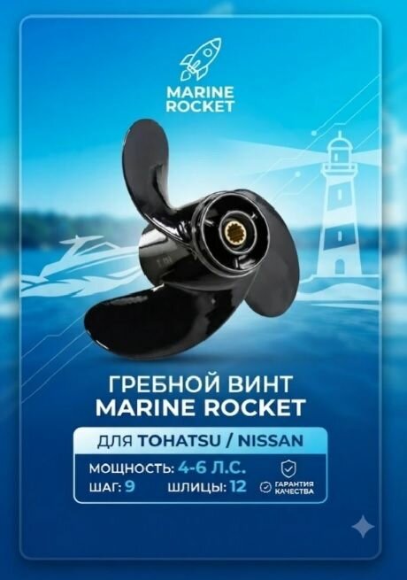 Винт гребной для лодочных моторов TOHATSU/ NISSAN/ MERCURY 4-6 л. с, шаг 9