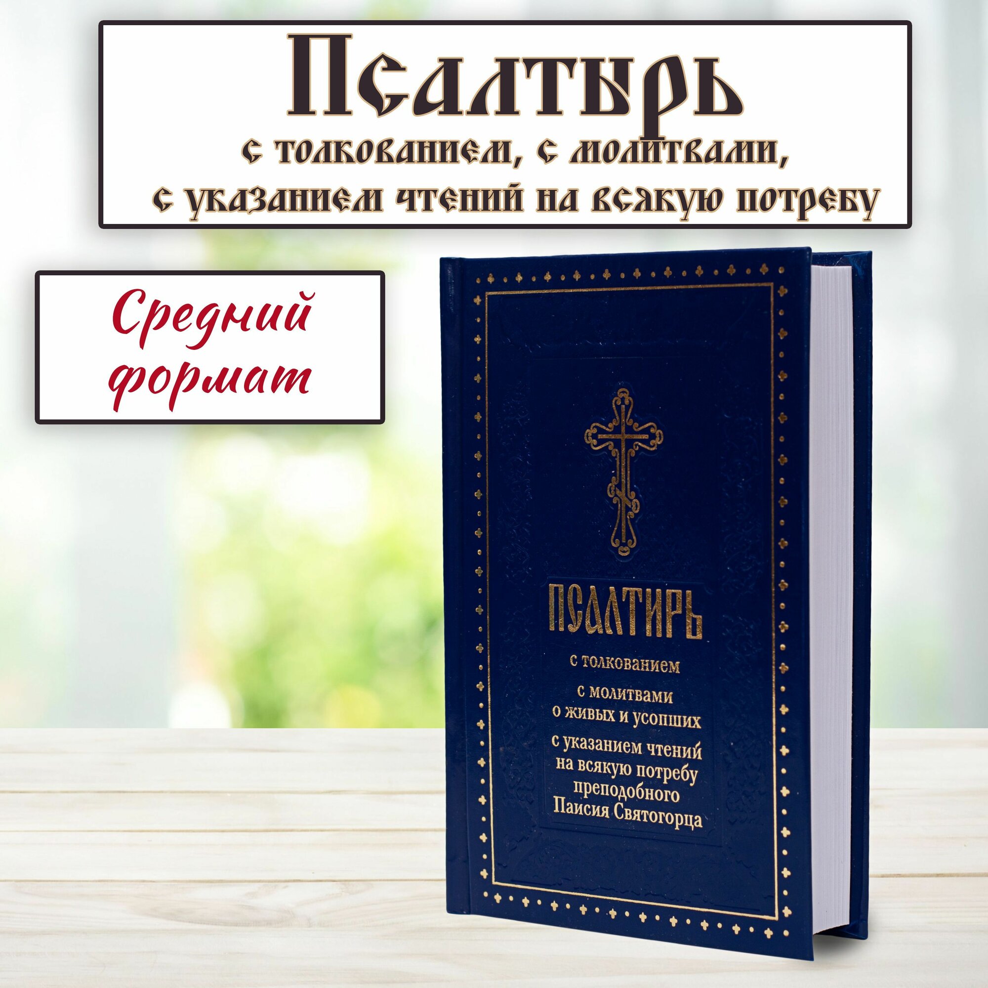 Псалтирь с толкованием, с молитвами о живых и усопших, с указанием чтений на всякую потребу по наставлениям преподобного Паисия Святогорца