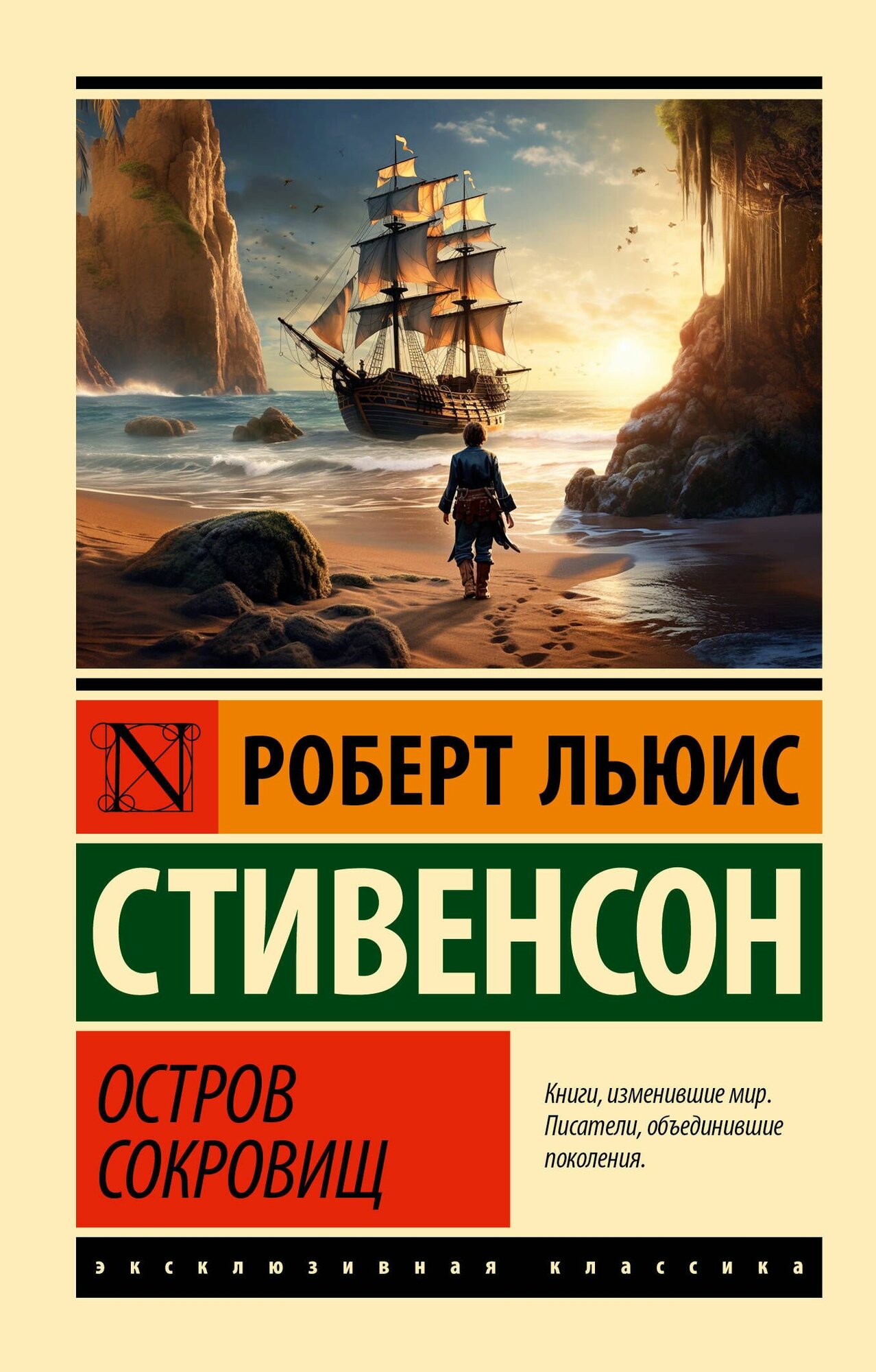 Остров сокровищ | Стивенсон Роберт Льюис