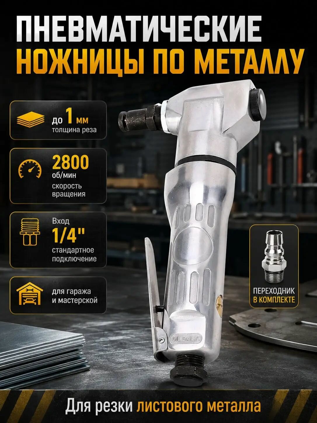 Ручные пневматические ножницы с высокой твердостью лезвия 2800 об/мин, легкие и прочные-