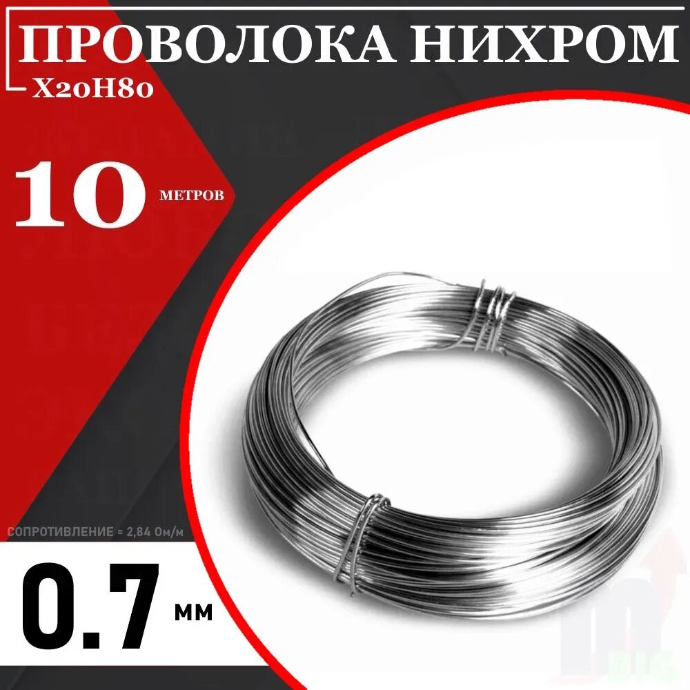 Проволока нихром X20H80 - 0,7 мм / длина 10 метров (сопротивление 2,84 Ом/м)