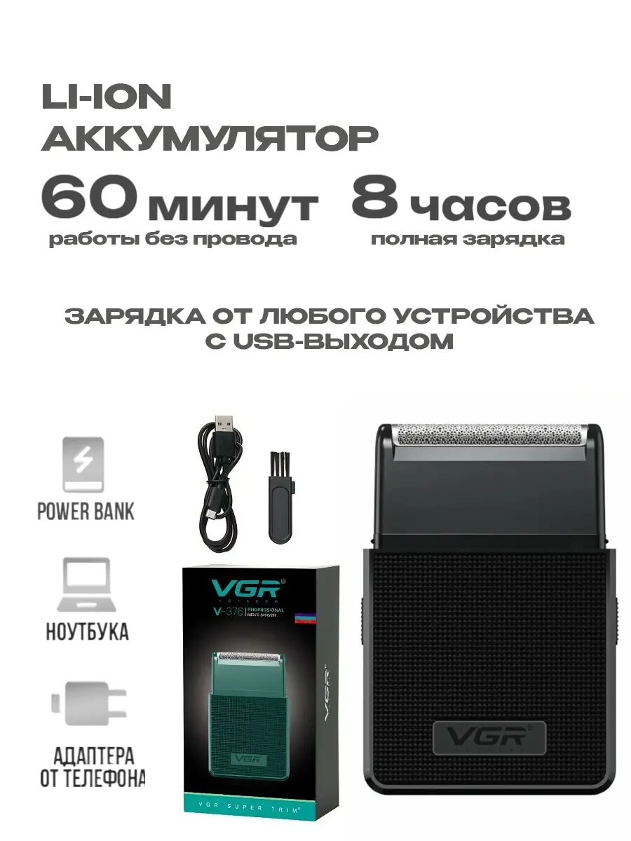 Электробритва мужская для лица аккумуляторная шейвер VGR V-376 — фото 1