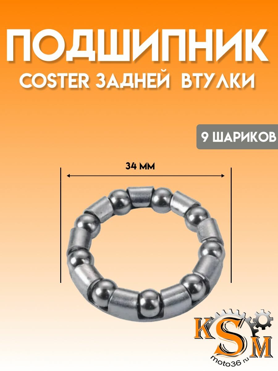 Подшипник Coster задней втулки (большой)