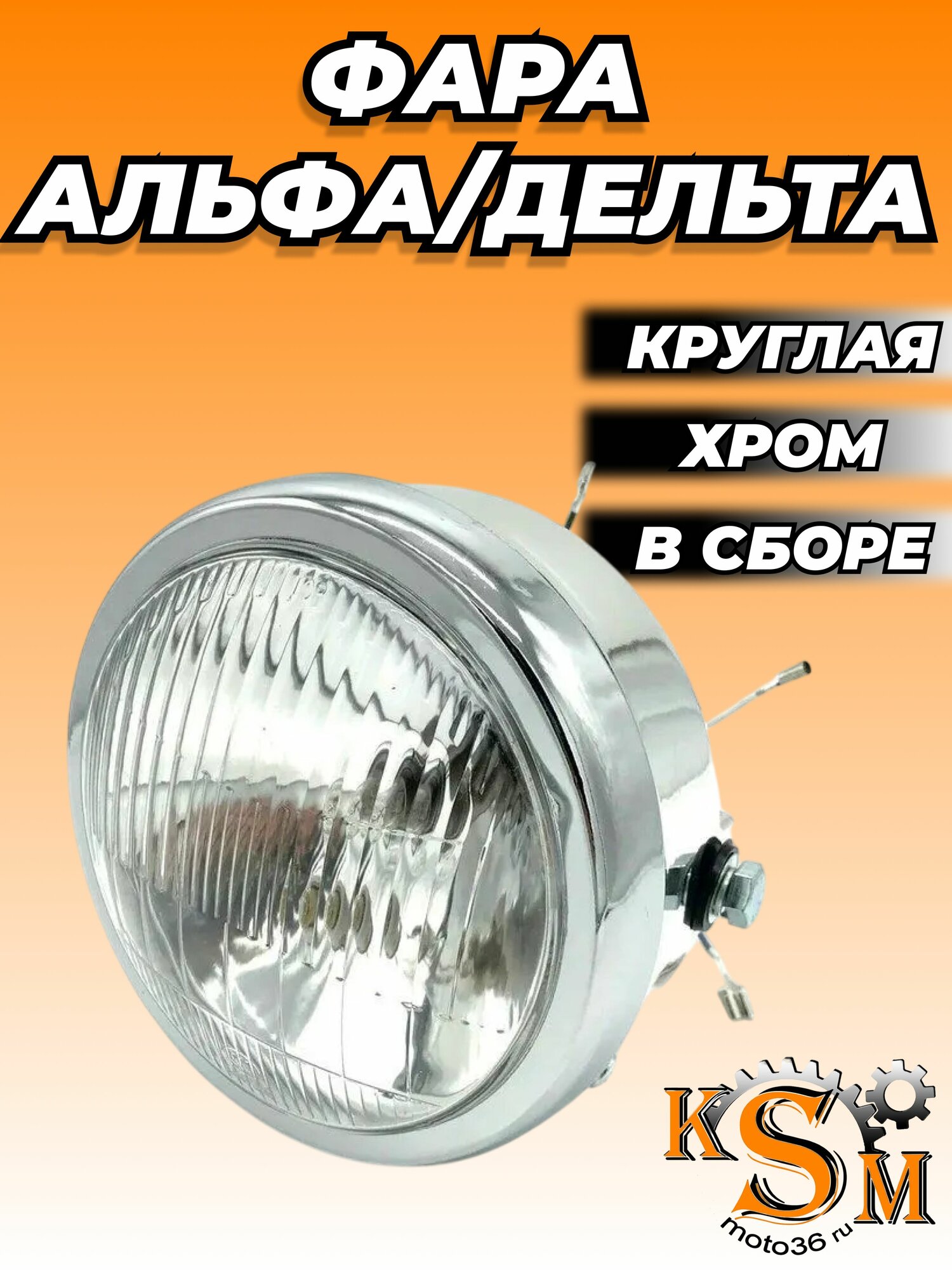 Фара в сборе круглая хром на мопед Дельта, Альфа, Орион две лампы (лампа + габарит)