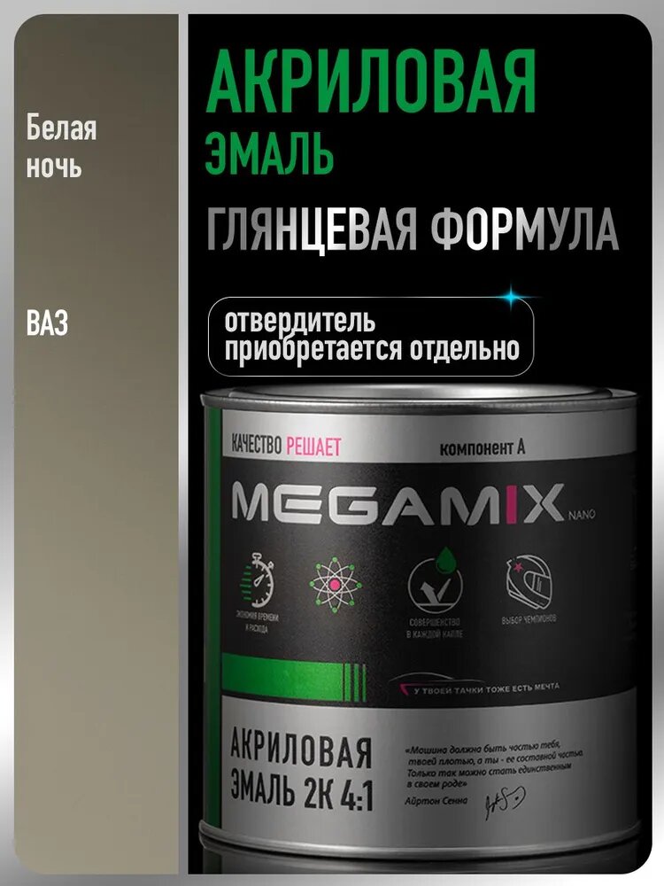 Акриловая краска автомобильная, Белая ночь, 2К 4:1, 840 мл (необходим отвердитель), MEGAMIX