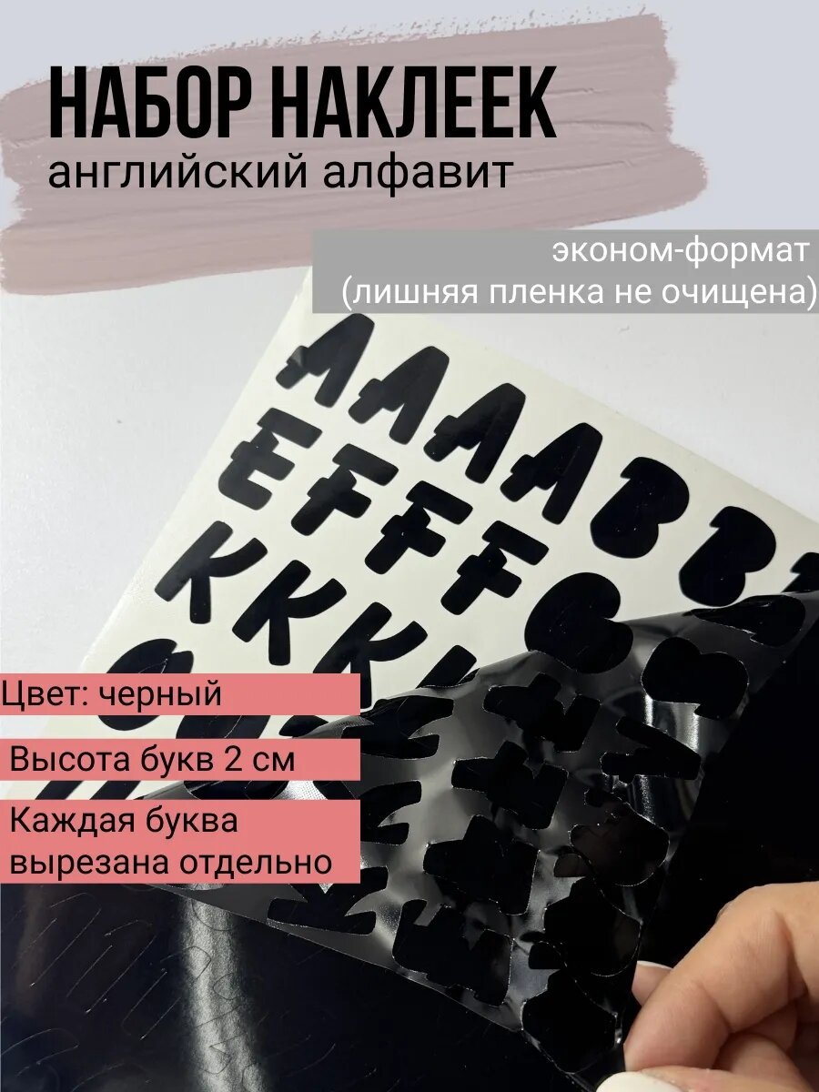 Набор наклеек Английский алфавит, все буквы и цифры