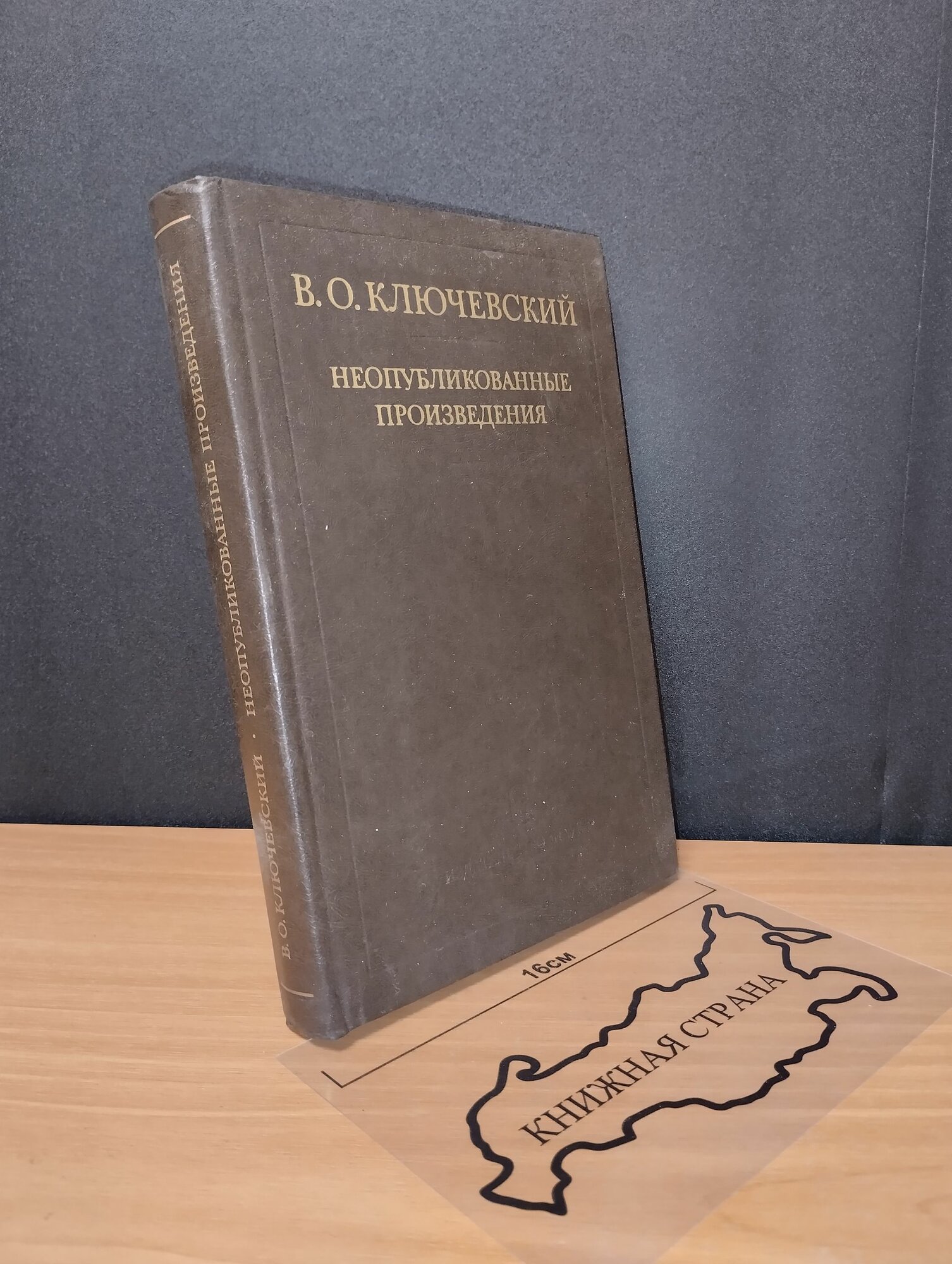 Неопубликованные произведения. В. О. Ключевский. 1983