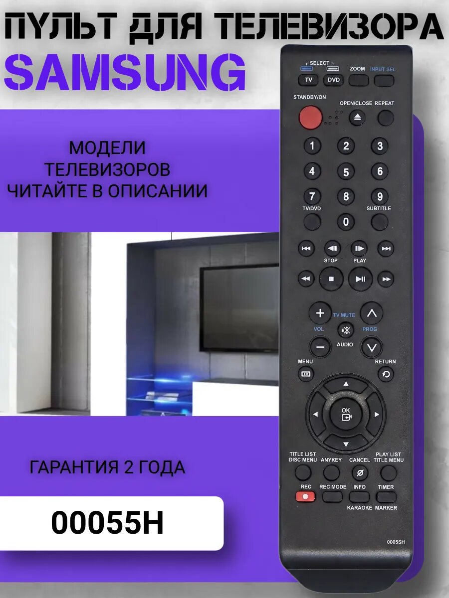 Пульт для телевизора 00055H