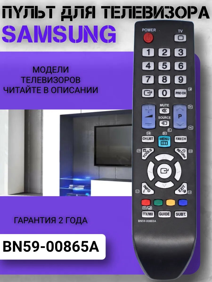 Пульт для телевизора BN59-00865A