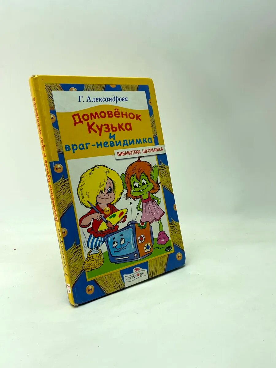 Домовенок Кузька и враг-невидимка