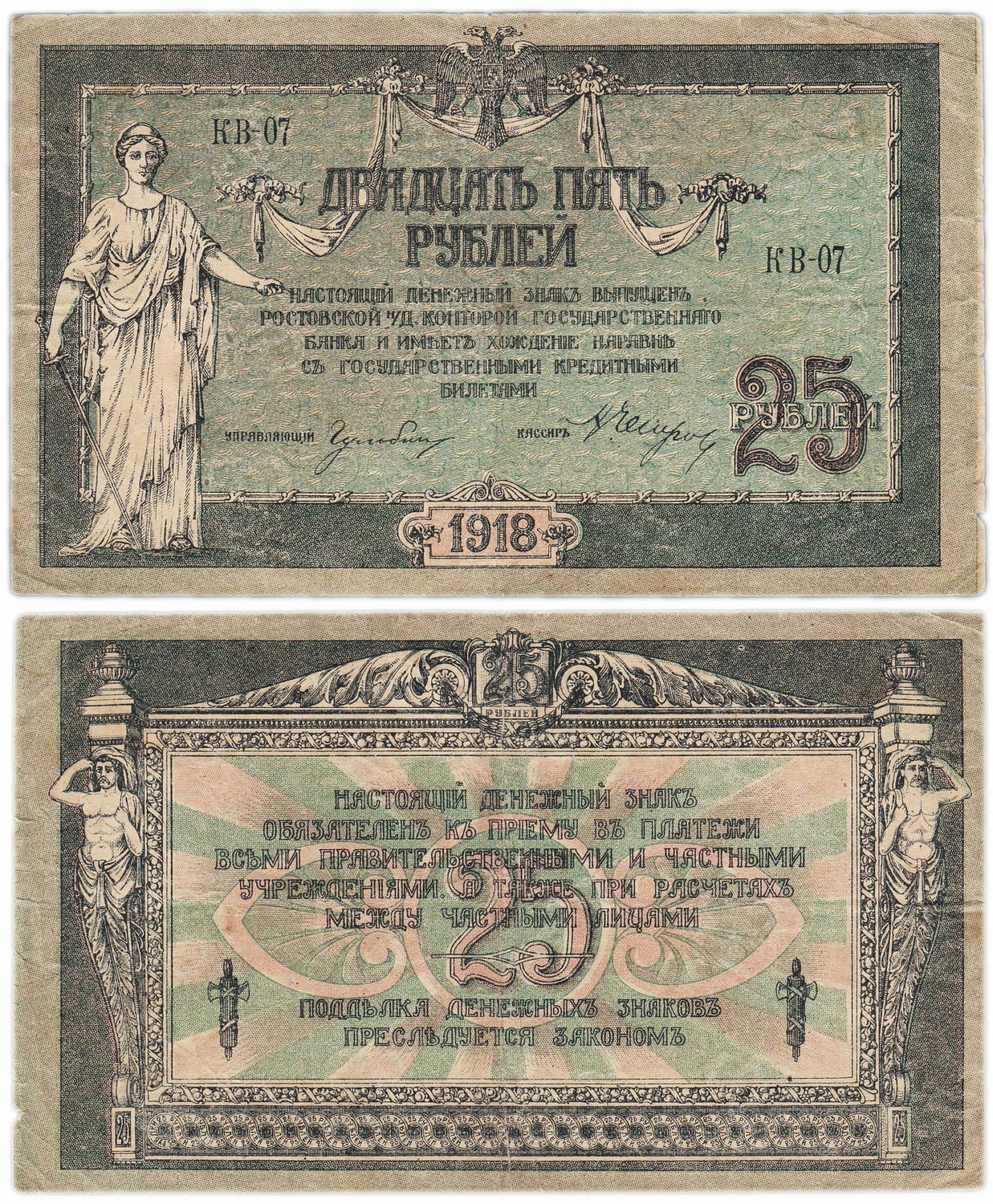 Ростов 25 рублей 1918 серия КВ