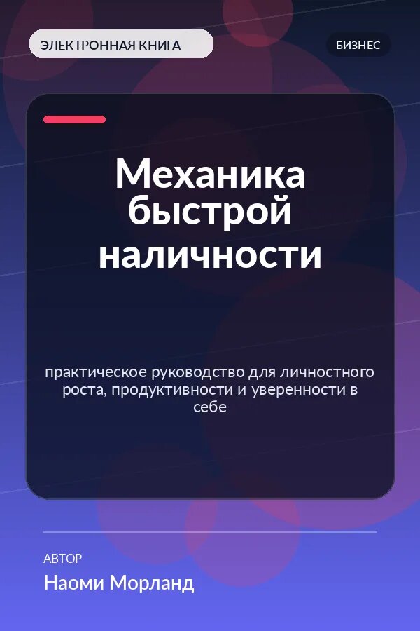 Книга Механика быстрой наличности — практическое руководство для личностного роста, продуктивности и уверенности в себе