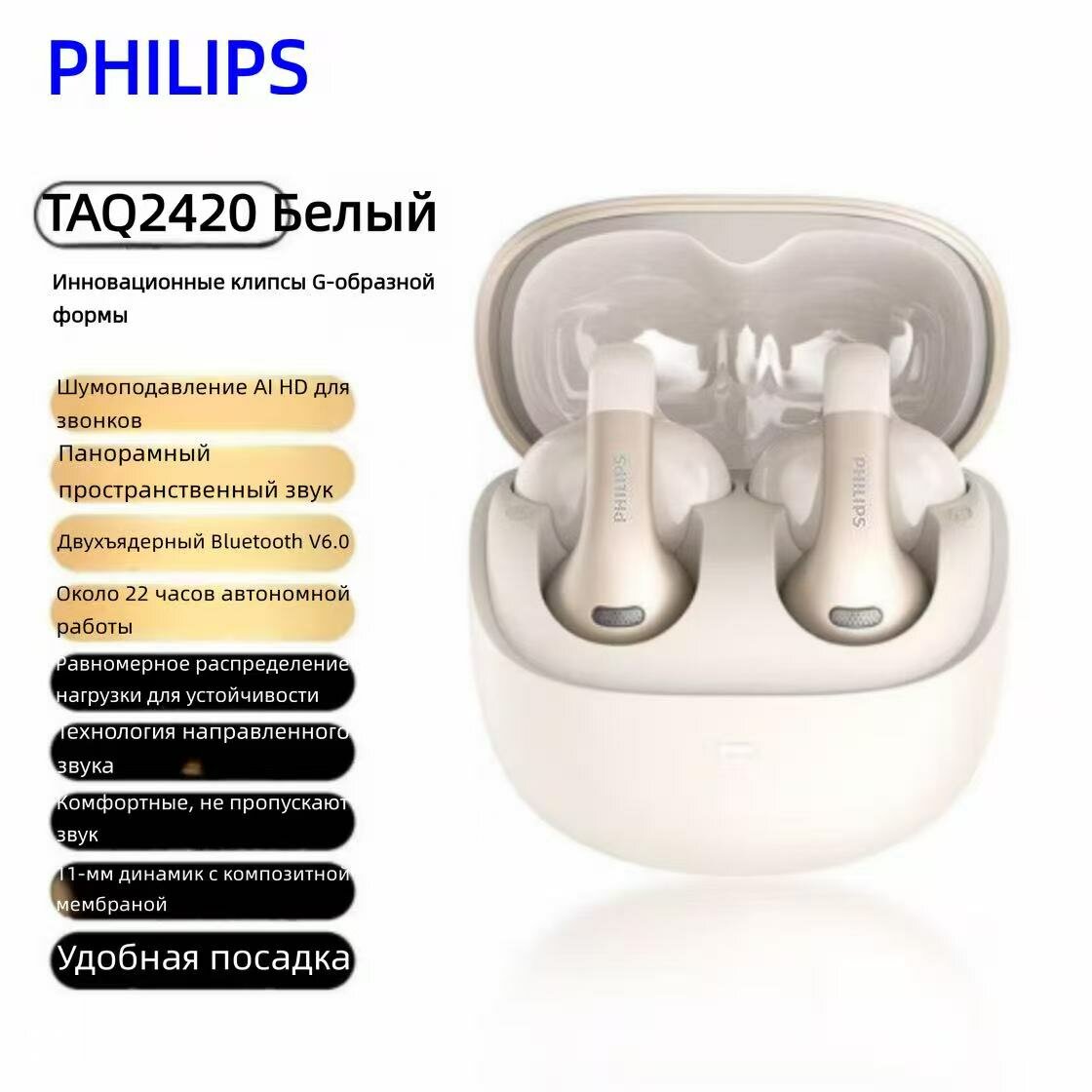 Беспроводные наушники Philips TAQ2420WT G‑образные клипсовые с шумоподавлением и увеличенным временем работы, бежевый
