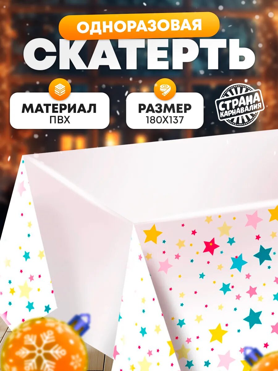 Скатерть одноразовая Страна Карнавалия "Звёзды", 137 х 180 см