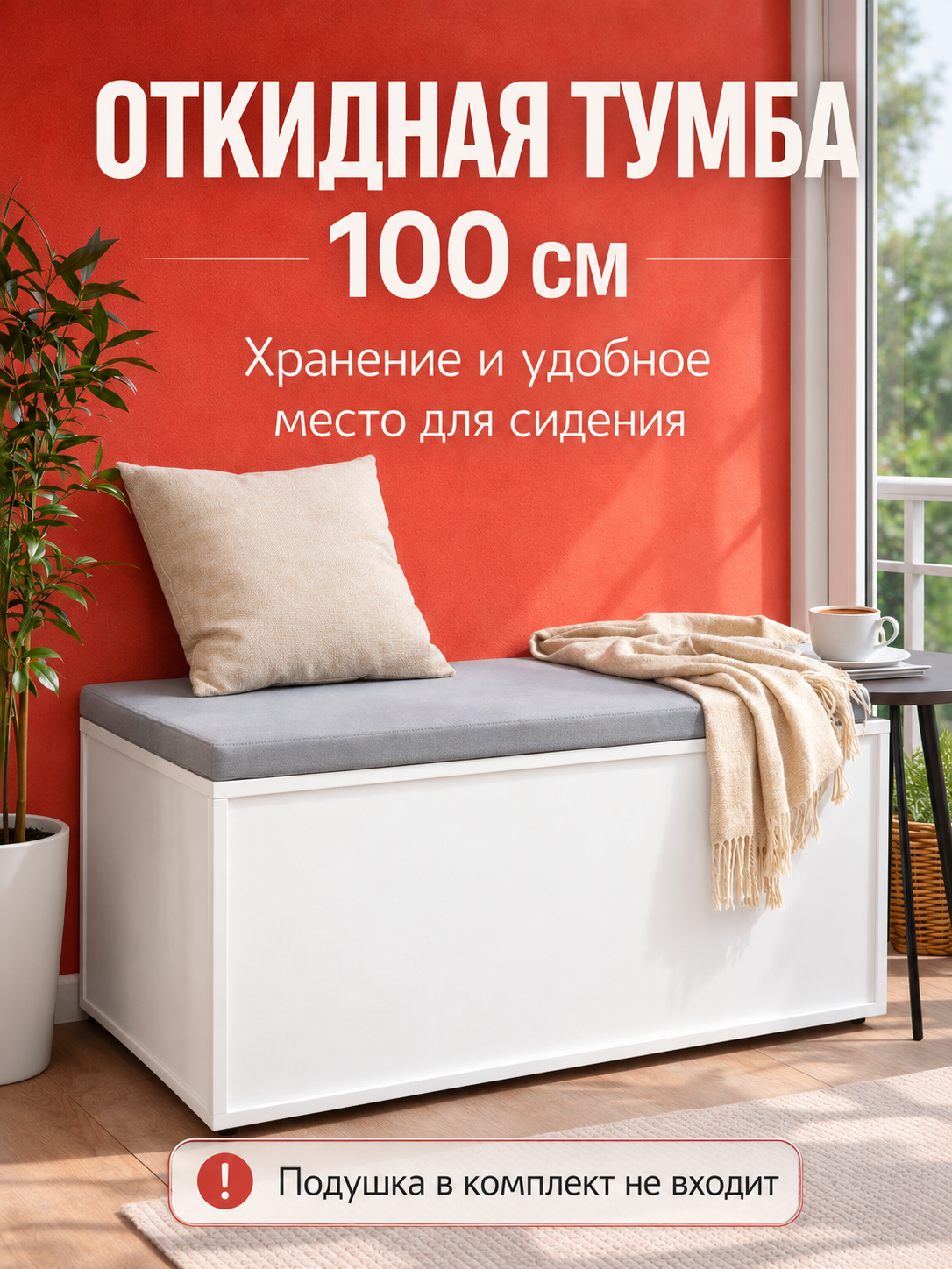 Комод тумба белая 100х45х40 см Полноглубинная Внутр. высота 36 см для вещей, игрушек, на балкон