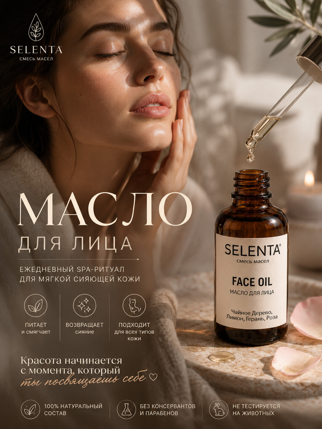 Масло для лица Selenta "Для лица", увлажнение, восстановление, 30 мл.