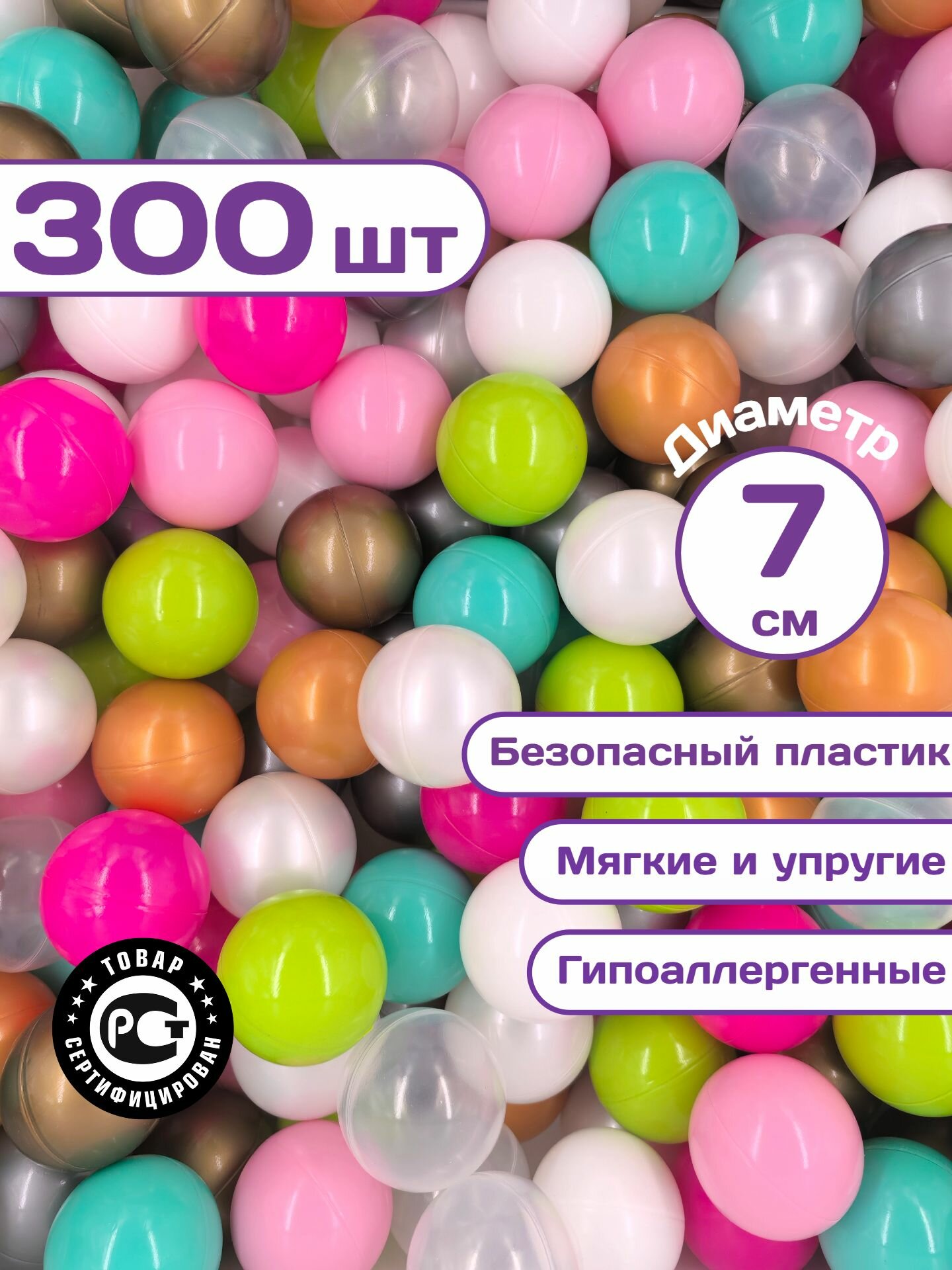 Шарики для сухого бассейна 300 шт, 7 см, яркий микс