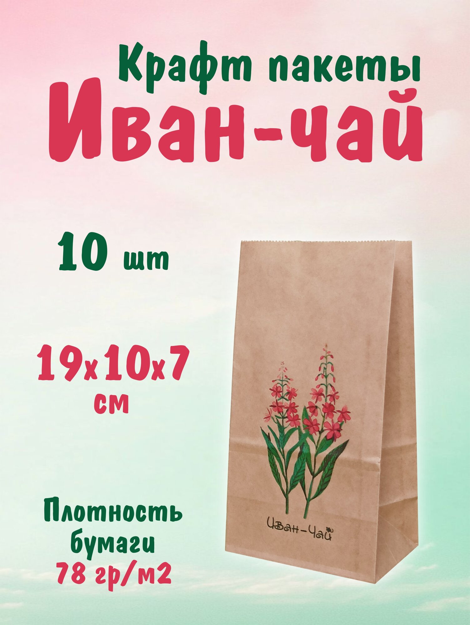 Крафт пакет бумажный подарочный Иван-чай