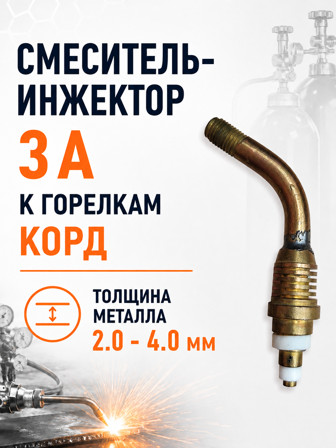 Смеситель-инжектор 3А к горелкам "корд"