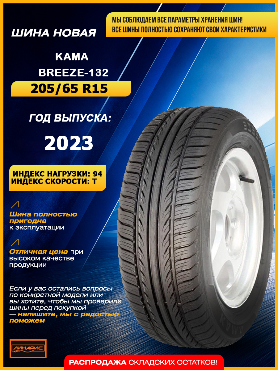 КАМА Breeze-132 94 T шины летние 205/65 R15 бескамерная, 94T