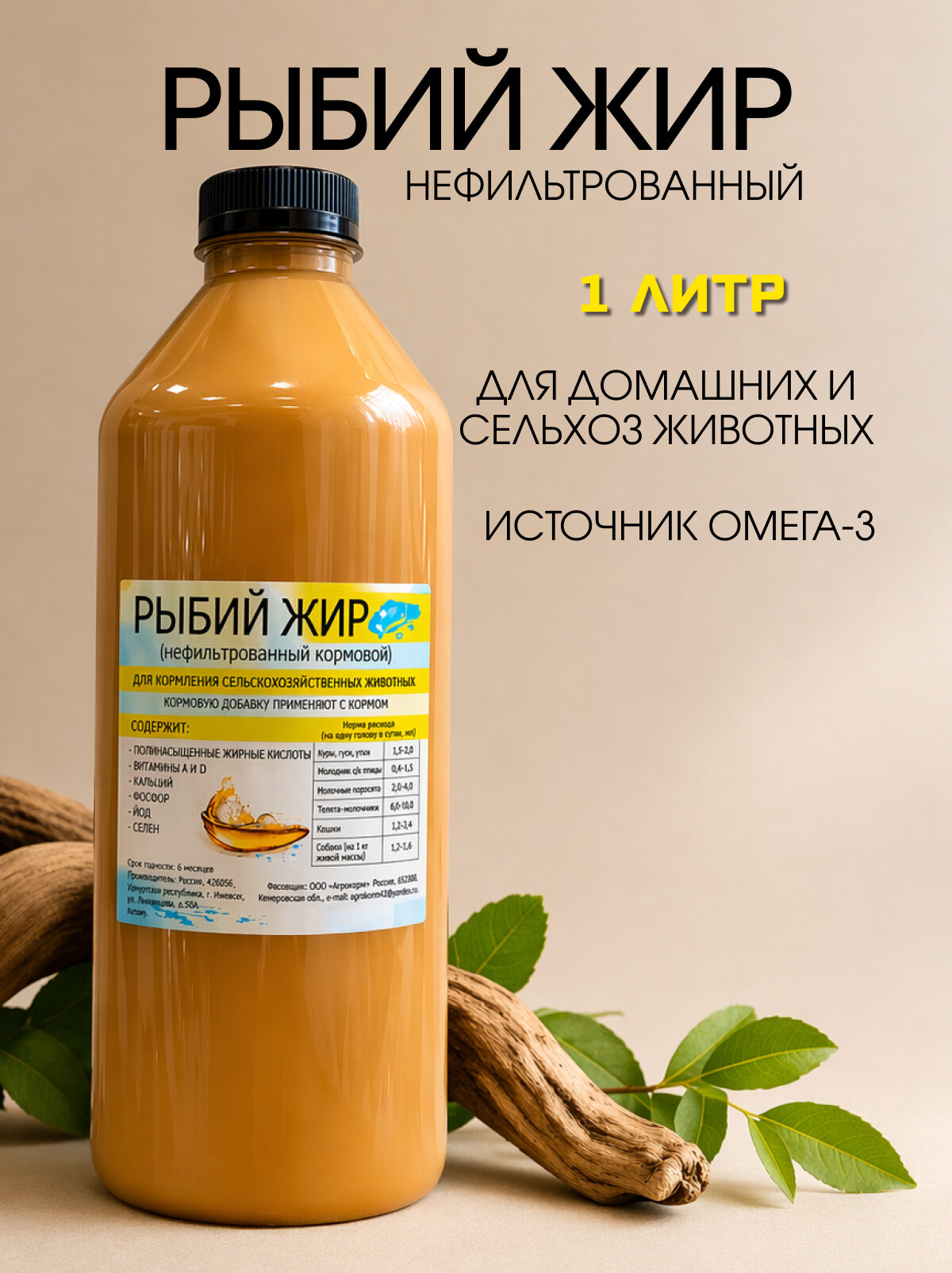 Рыбий жир нефильтрованный для животных и птиц 1 литр